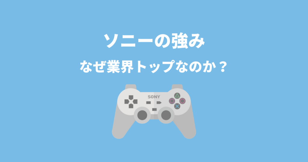 【ソニーの強み】なぜ業界トップなのか？図解でわかる企業研究｜全力の企業研究